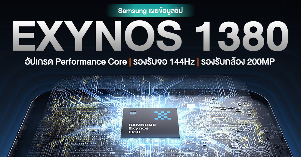 Samsung เปิดข้อมูลชิป Exynos 1380 5G อัปเกรด Performance Core | รองรับจอ 144Hz | กล้อง 200MP คาด ...