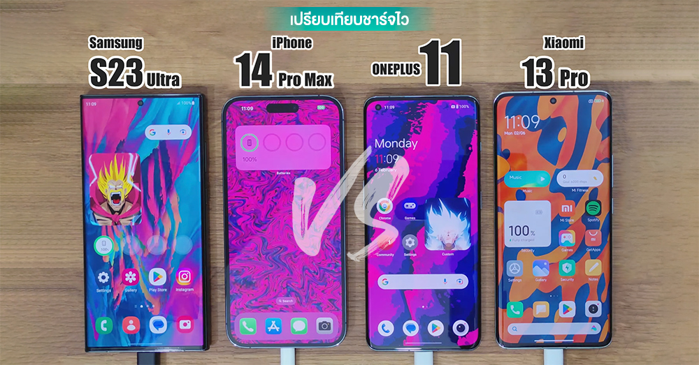 เปรียบเทียบชาร์จไว S23 Ultra vs iPhone 14 Pro Max vs OnePlus 11 vs Xiaomi 13 Pro (มีคลิป)