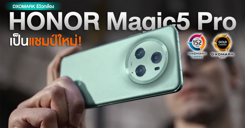 ตามคาด! HONOR Magic5 Pro เป็นแชมป์กล้องดีที่สุดรุ่นใหม่จาก DXOMARK ด้วย 152 คะแนน!!