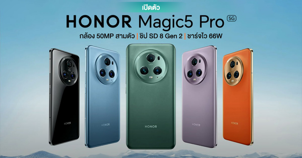 เปิดตัว HONOR Magic5 และ Magic5 Pro เรือธงกล้องจัดเต็ม 50MP สามกล้อง | ชิป SD 8 Gen 2 | ชาร์จไว 66W