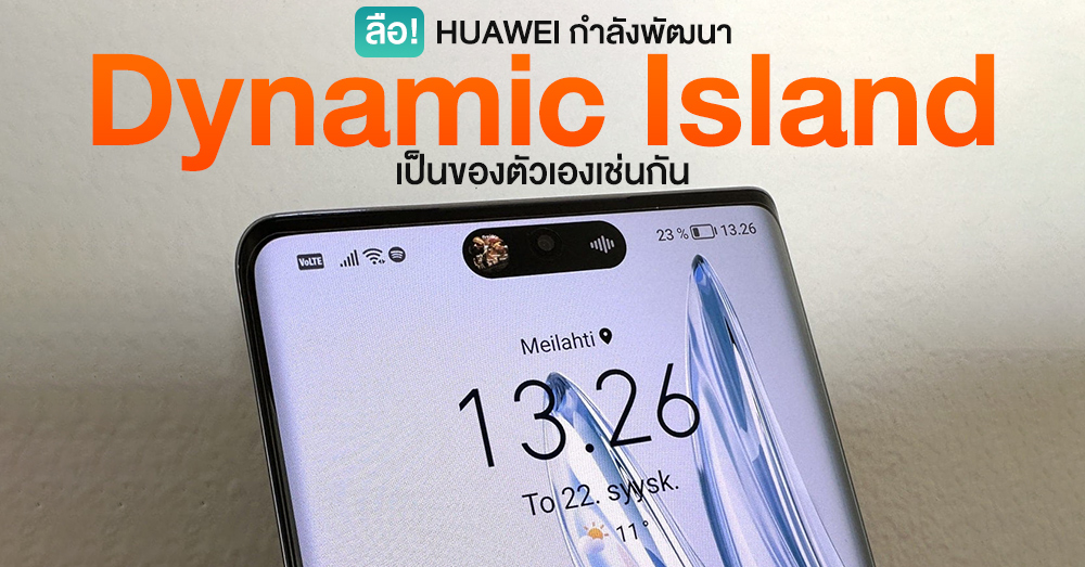 ลือ! HUAWEI กำลังพัฒนา Dynamic Island เป็นของตัวเอง คาดเริ่มใช้บน nova ...