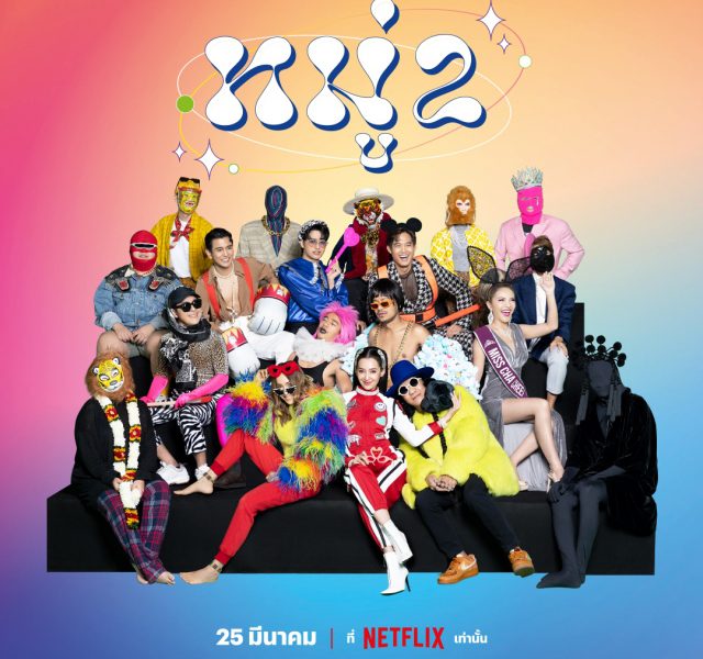 โน้ต-อุดม และกัลยาณมิตร "หมู่ 2” พร้อมสตรีม 25 มีนาคมนี้ ที่ Netflix