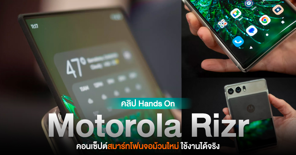 สุดล้ำ! ชมคลิป Hands On Motorola Rizr สมาร์ทโฟนจอม้วนเครื่องต้นแบบจากงาน MWC 2023 (มีคลิป)