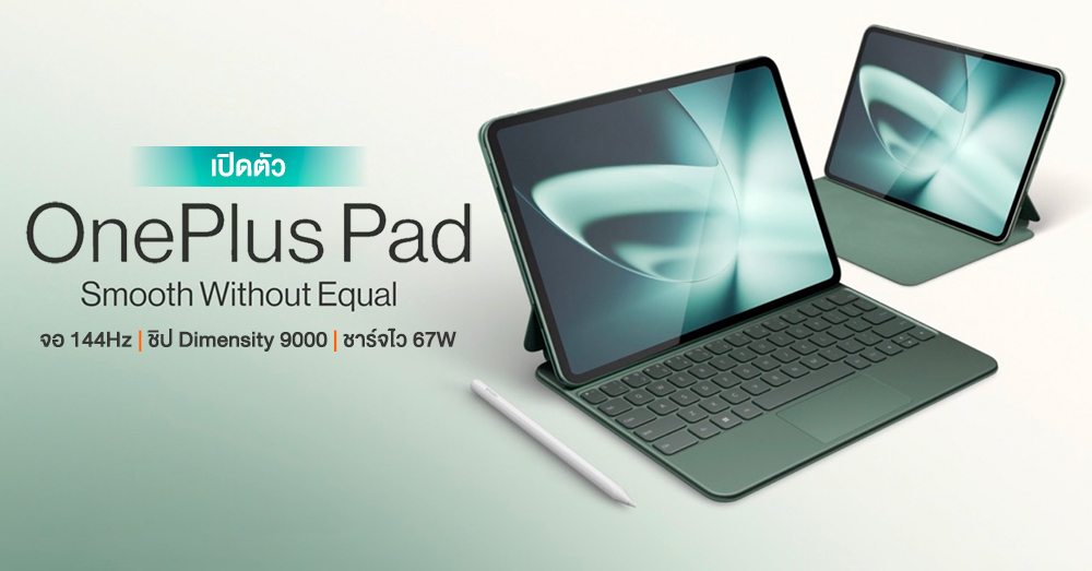 เปิดตัว OnePlus Pad แท็บเล็ตรุ่นแรกของแบรนด์ สเปคจัดเต็ม จอ 144Hz | ชิป ...