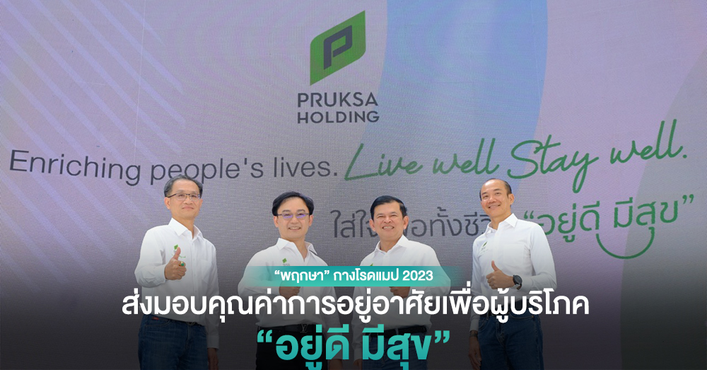 “พฤกษา” กางโรดแมปสู่แสนล้าน ผนึกพลัง “อสังหาฯ-เฮลท์แคร์-อีคอมเมิร์ซ” ส่งมอบคุณค่าการอยู่อาศัย ...