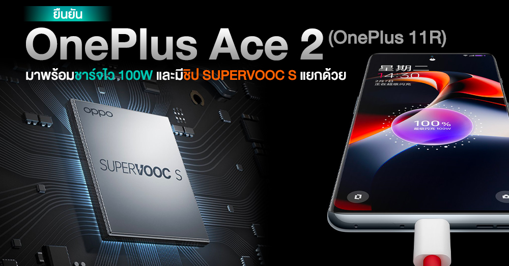 ยืนยัน! OnePlus Ace 2 (11R) มาพร้อมระบบชาร์จไว 100W และมีชิป SUPERVOOC ...