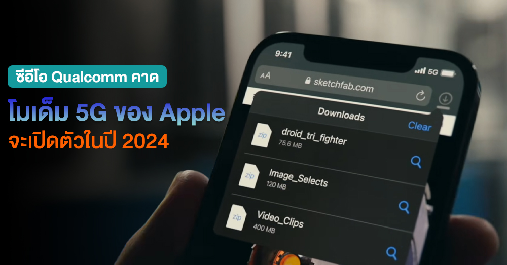 ซีอีโอ Qualcomm คาดการณ์โมเด็ม 5G ของ Apple จะเปิดตัวในปี 2024