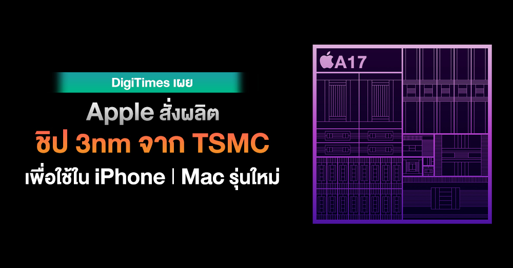 เหมาเรียบ !! Apple สั่งผลิตชิป 3nm จาก TSMC ทั้งหมดเพื่อใช้ใน iPhone 15 Pro และ Mac ชิป M3