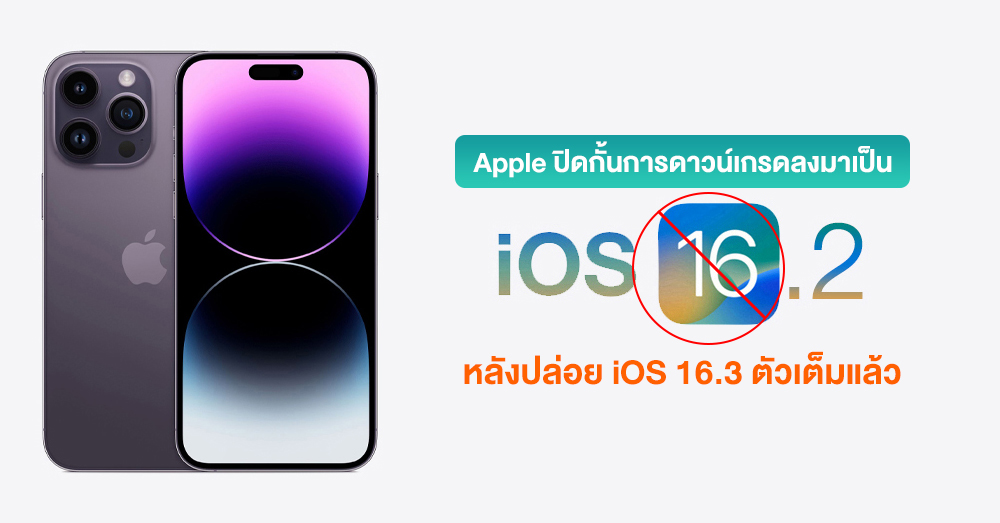 Apple ปิดกั้นการดาวน์เกรดลงมาเป็น iOS 16.2 หลังปล่อย iOS 16.3 ตัวเต็ม