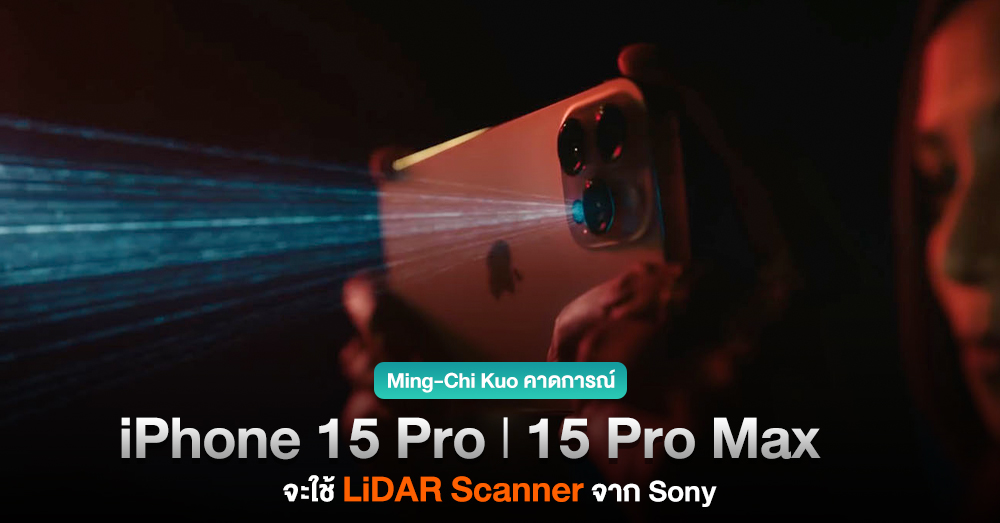 Ming-Chi Kuo คาด iPhone 15 Pro จะพัฒนา LiDAR Scanner ให้ประหยัดพลังงาน ...