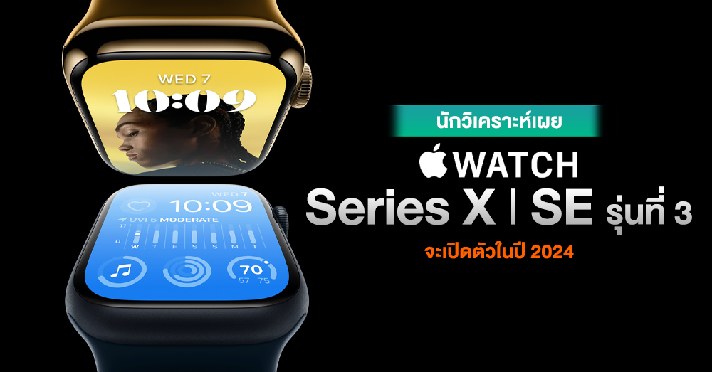 ลือ !! Apple Watch 'Series X' และ Watch SE 3 พร้อมหน้าจอใหญ่ขึ้นจะ ...