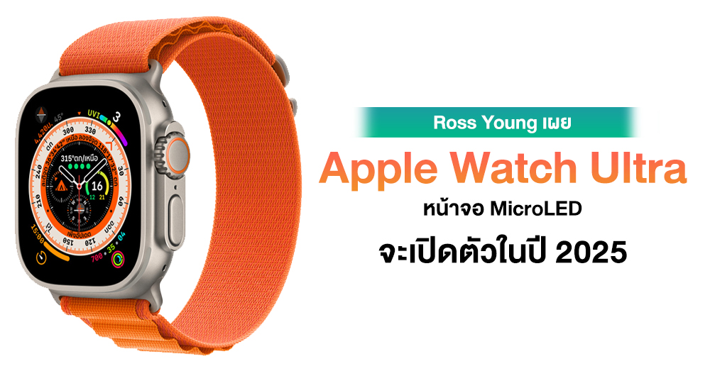 จอมแม่นเผย Apple Watch Ultra หน้าจอ MicroLED อาจเปิดตัวปี 2025