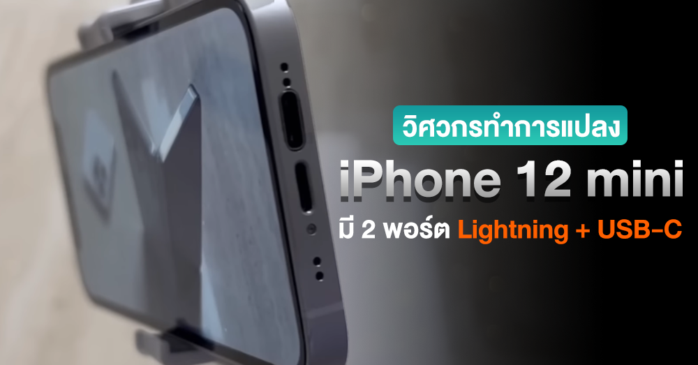 ใช้ทั้งคู่สะ !! วิศวกรจับ iPhone 12 mini เพิ่มพอร์ต USB-C คู่ Lightning ...