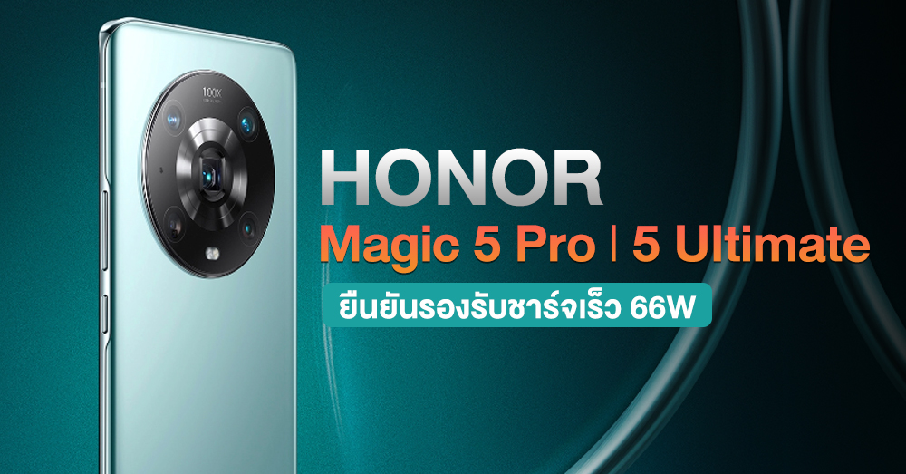 HONOR Magic 5 Pro และ Magic 5 Ultimate ผ่านการรับรอง ยืนยันชาร์จเร็ว 66W