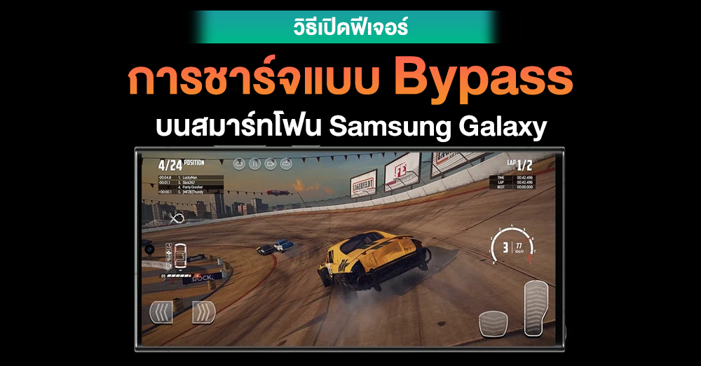 วิธีเปิดฟีเจอร์การชาร์จแบบ Bypass บน Samsung Galaxy เล่นเกมไปชาร์จไปโดยเครื่องไม่ร้อน