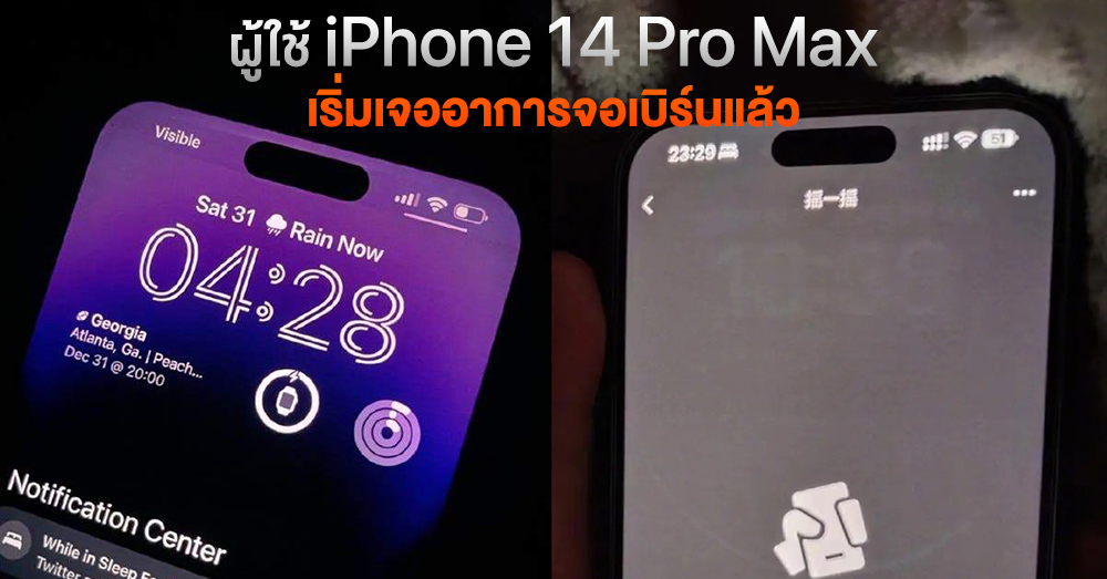 โดนเหมือนกัน! ผู้ใช้ iPhone 14 Pro Max เริ่มเจออาการจอเบิร์น มีภาพ ...