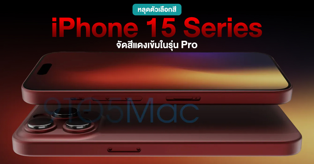 ลือ ! iPhone 15 Pro อาจมาพร้อมตัวเลือกสีแดงเข้ม ส่วน iPhone 15 มีสีชมพู ...