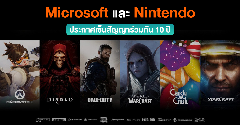Microsoft และ Nintendo ประกาศเซ็นสัญญาร่วมกัน 10 ปี เตรียมได้เกมจาก Xbox และ Activision อีกเพียบ