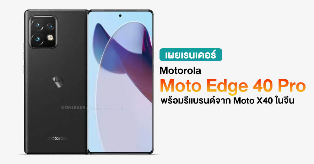 เผยเรนเดอร์ Moto Edge 40 Pro จัดกล้อง 3 เลนส์ พร้อมจอโค้งแบบ Punch Hole
