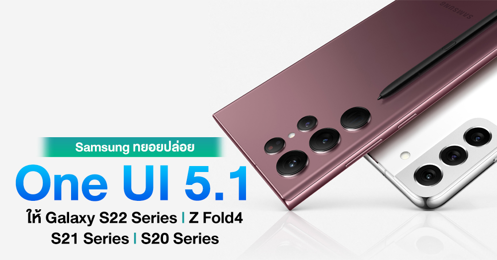 เริ่มได้แล้ว !! Samsung ทยอยปล่อย One UI 5.1 ให้ Galaxy S22 Series ...