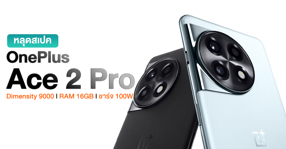 หลุดสเปค OnePlus Ace 2 Pro จัดเต็มด้วย Dimensity 9000 l RAM 16GB l ...