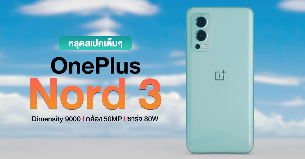 หลุดสเปคแบบเต็มๆ OnePlus Nord 3 ใช้ชิป Dimensity 9000 l จอ 120Hz l 80W ...