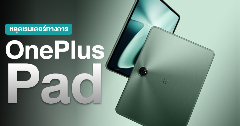 หลุดภาพทางการ OnePlus Pad ดีไซน์กล้องกลางเครื่องสุดแปลกตา