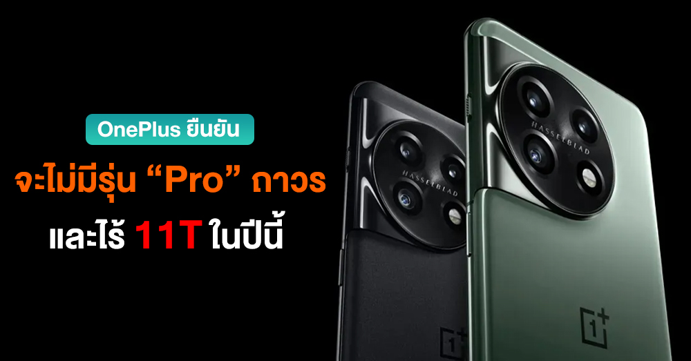OnePlus ยืนยันสมาร์ทโฟนรุ่น "Pro" ได้ยกเลิกถาวร เพราะทุกอย่างให้มาสุด ...