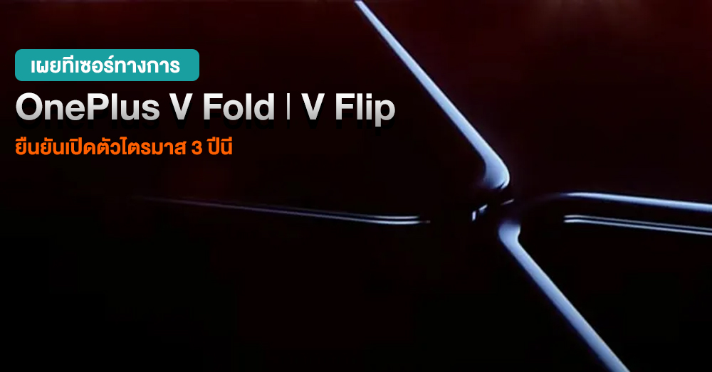 เผยภาพทีเซอร์ทางการ OnePlus V Fold และ V Flip มีลุ้นเปิดตัวปลายปีนี้ ...