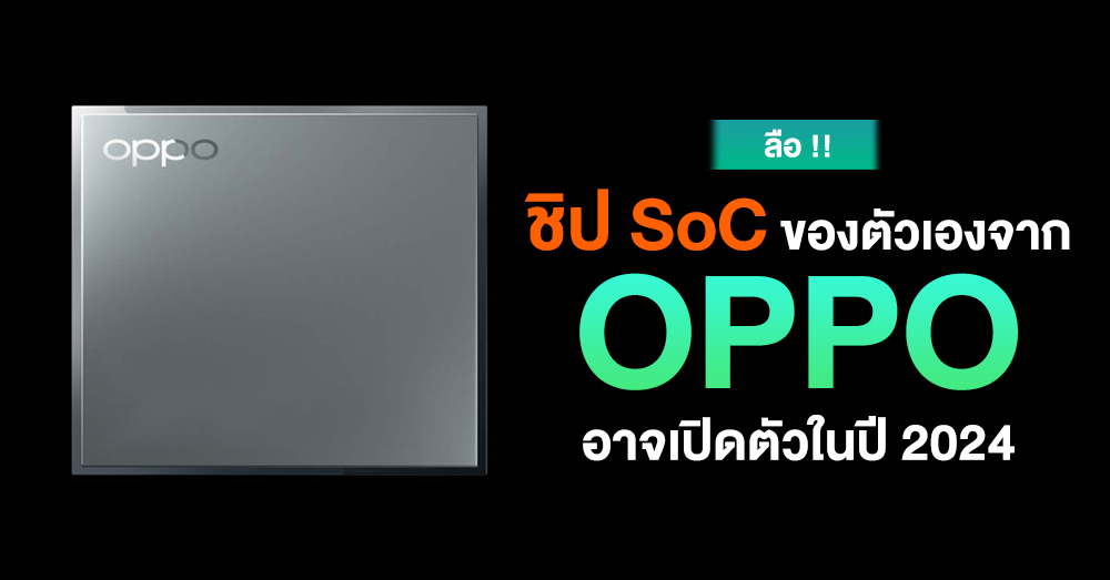 ลือ !! OPPO เตรียมเปิดตัวชิป SoC ของตัวเองภายในปี 2024