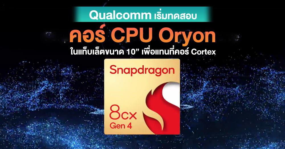 ลือ !! Qualcomm เริ่มทดสอบการใช้แท็บเล็ตขนาด 10" ร่วมกับ CPU Oryon ที่ ...