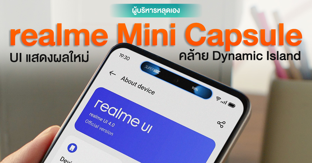 ผู้บริหารอวดเอง! realme Mini Capsule ฟีเจอร์ใหม่คล้าย Dynamic Island ...