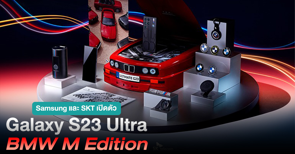 ดูหรู !! Samsung และ SKT เปิดตัว Galaxy S23 Ultra BMW M Edition ในเกาหลีใต้