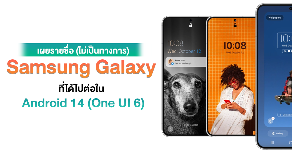 เผยรายชื่อสมาร์ทโฟน Samsung Galaxy ที่ได้ไปต่อใน Android 14 (One UI 6.0)