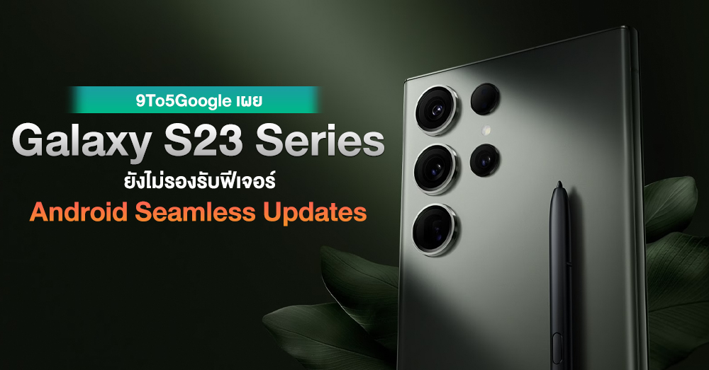 9To5Google เผย Galaxy S23 Series ยังไม่รองรับฟีเจอร์ Android Seamless ...