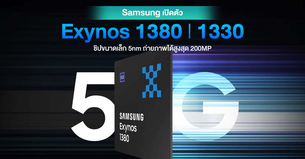Samsung เปิดตัว Exynos 1330 และ Exynos 1380 ชิปขนาด 5nm พร้อม ...