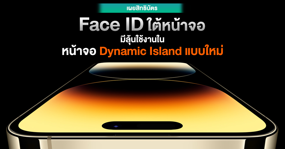 Patently Apple เผยสิทธิบัตร Face ID ใต้หน้าจอ ลุ้นเป็น Dynamic Island ...