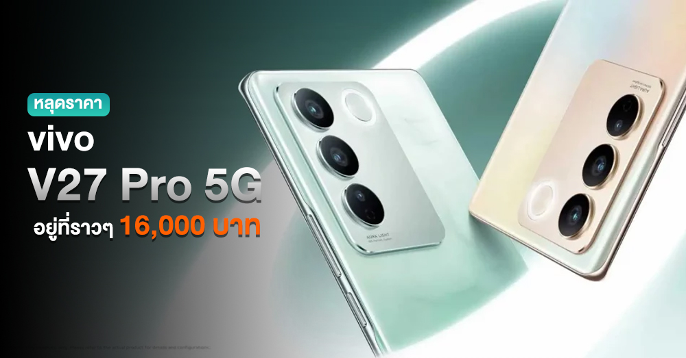 หลุดราคา vivo V27 Pro เริ่มต้นราว 16,000 บาท ก่อนเปิดตัวทางการ 25 ก.พ. นี้