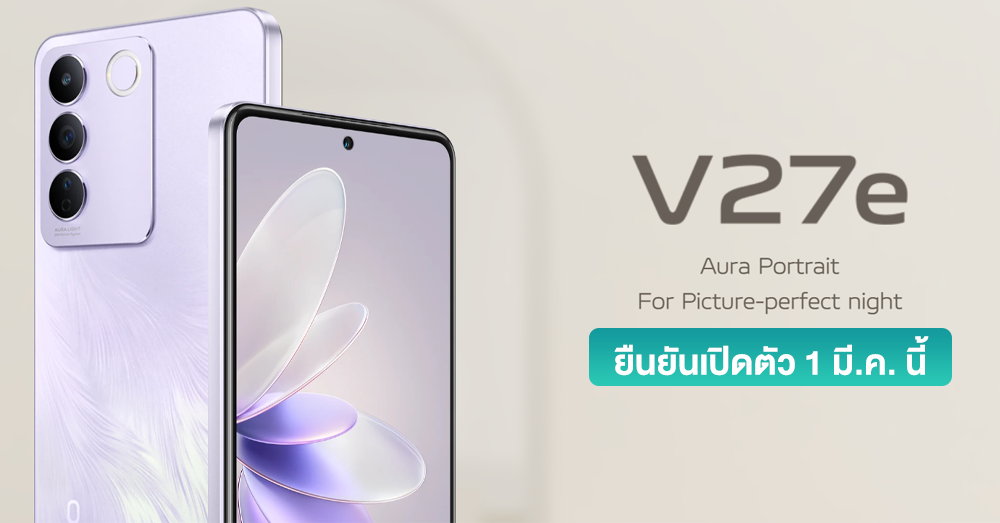 vivo V27e ยืนยันเปิดตัวอย่างเป็นทางการ 1 มี.ค. นี้ พร้อมรุ่นอื่นในตระกูล
