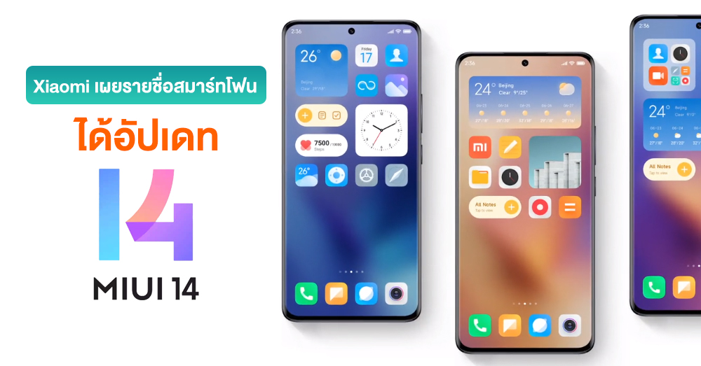 Xiaomi เผยรายชื่อสมาร์ทโฟนที่ได้อัปเดท MIUI 14 บน Android 13
