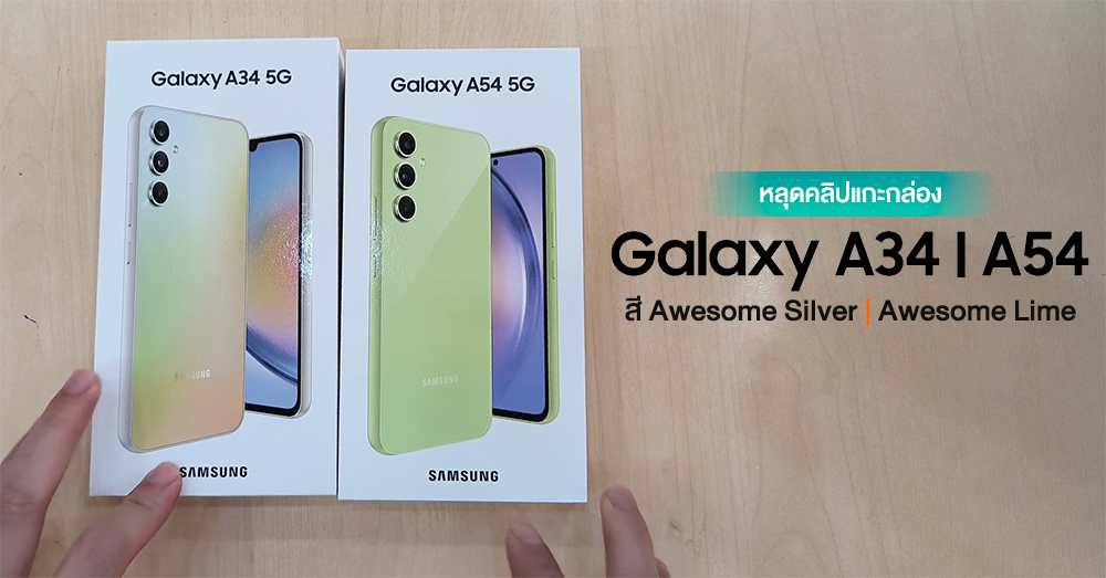 หลุดก่อนอีกแล้ว! ชมชัด ๆ คลิปแกะกล่อง Galaxy A34 | A54 สี Awesome Silver และ Awesome Lime ก่อน ...