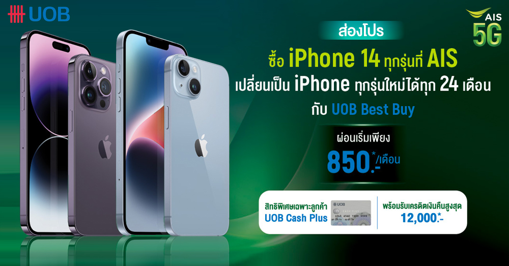 ส่องโปร iPhone 14 ราคาดีที่ AIS กับ UOB Best Buy ผ่อนเริ่มเพียง 850.-/เดือน มีเงื่อนไขยังไง มาดูกัน!