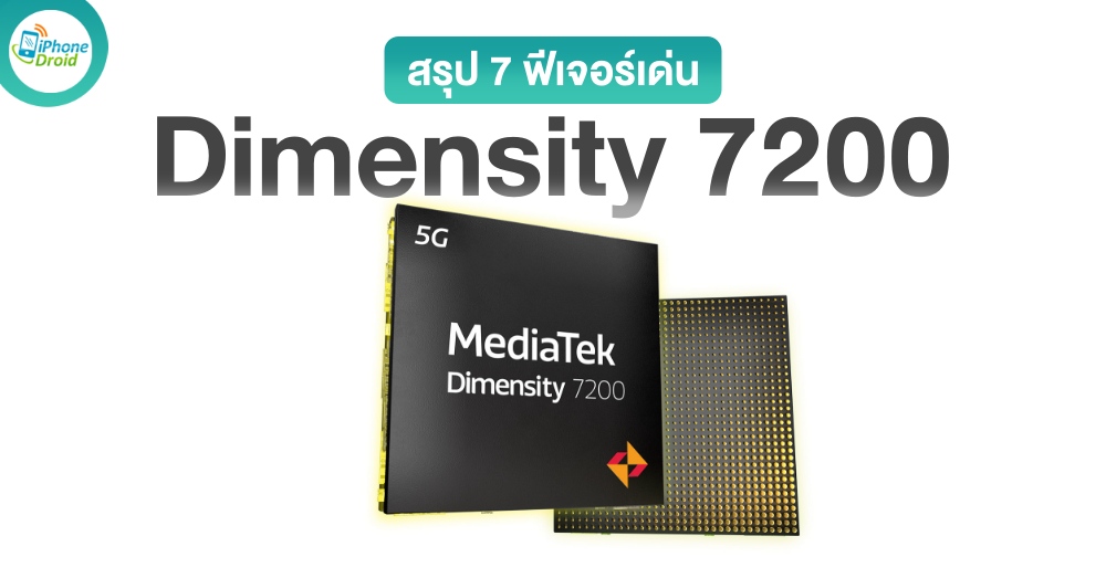 สรุป 7 ฟีเจอร์เด่น MediaTek Dimensity 7200
