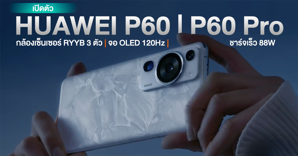 เปิดตัว HUAWEI P60 | P60 Pro ยกระดับกล้องกลางคืนขั้นสุดด้วยเซ็นเซอร์ RYYB ทั้งหมด กล้องหลักปรับ ...