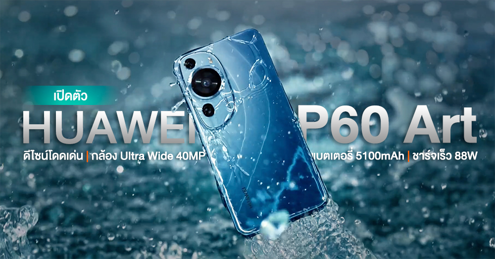 เปิดตัว HUAWEI P60 Art รุ่นท็อปสุดดีไซน์เด่น กล้อง XMAGE | ความจุ 1TB | แบตฯ 5100mAh