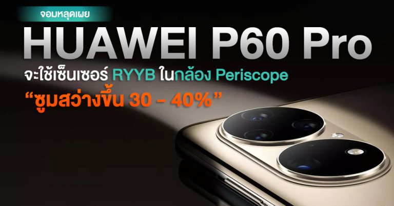 ลืออีก! HUAWEI P60 Pro จะใช้เซ็นเซอร์ RYYB ในกล้อง Periscope เพื่อการ ...