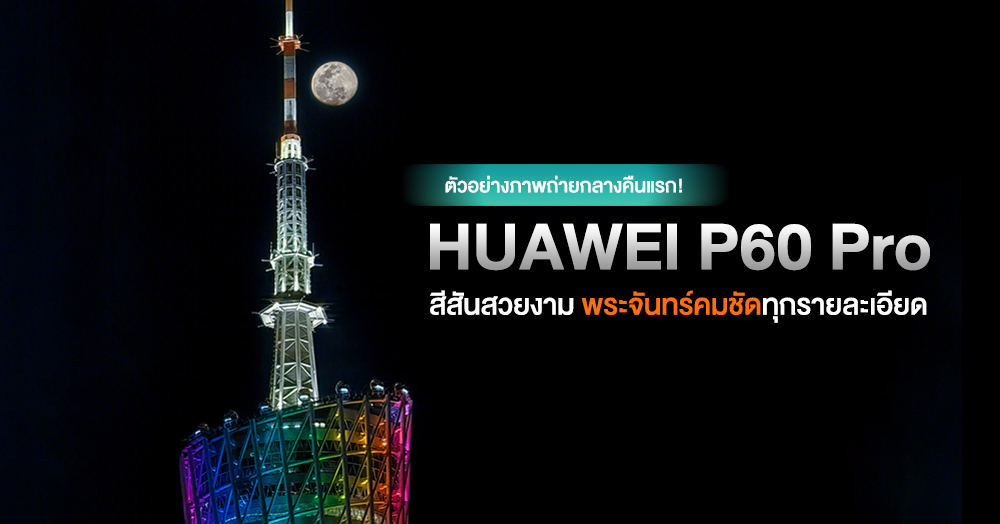 มาอีก! ซีอีโอแชร์ภาพตัวอย่างจาก HUAWEI P60 Pro พระจันทร์คมชัด รายละเอียดครบ