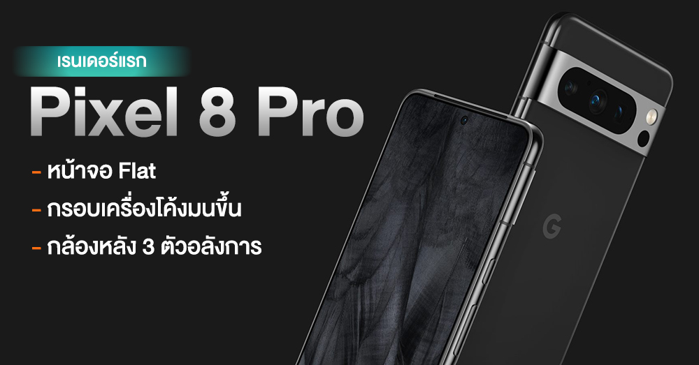 อลังการ! เผยภาพเรนเดอร์แรก Pixel 8 Pro ดีไซน์โค้งมนมากขึ้น | กล้องหลัง ...