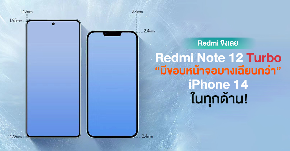ขิงเลย! Redmi Note 12 Turbo จะมีขอบหน้าจอบางกว่า iPhone 14 ในทุกด้าน ...