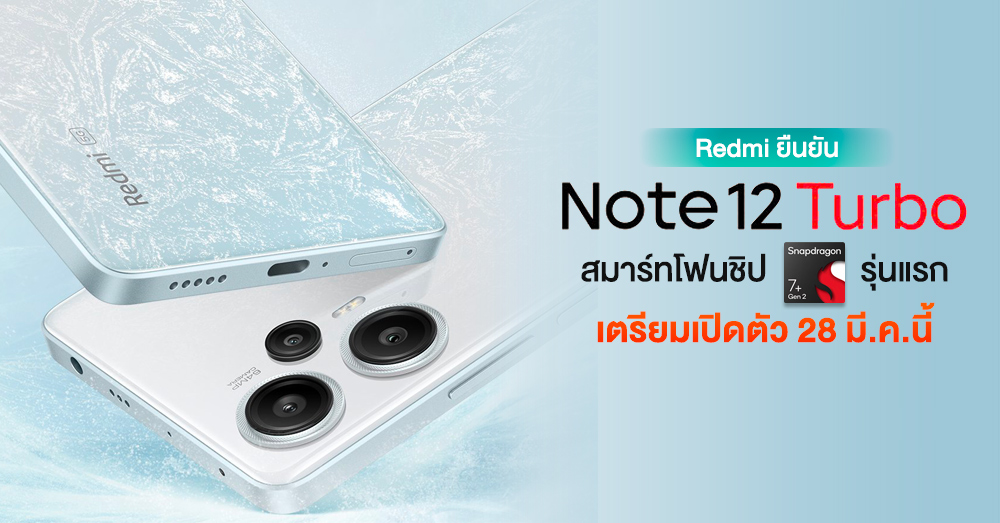 Redmi Note 12 Turbo สมาร์ทโฟนชิป Snapdragon 7+ Gen 2 รุ่นแรก ยืนยัน ...